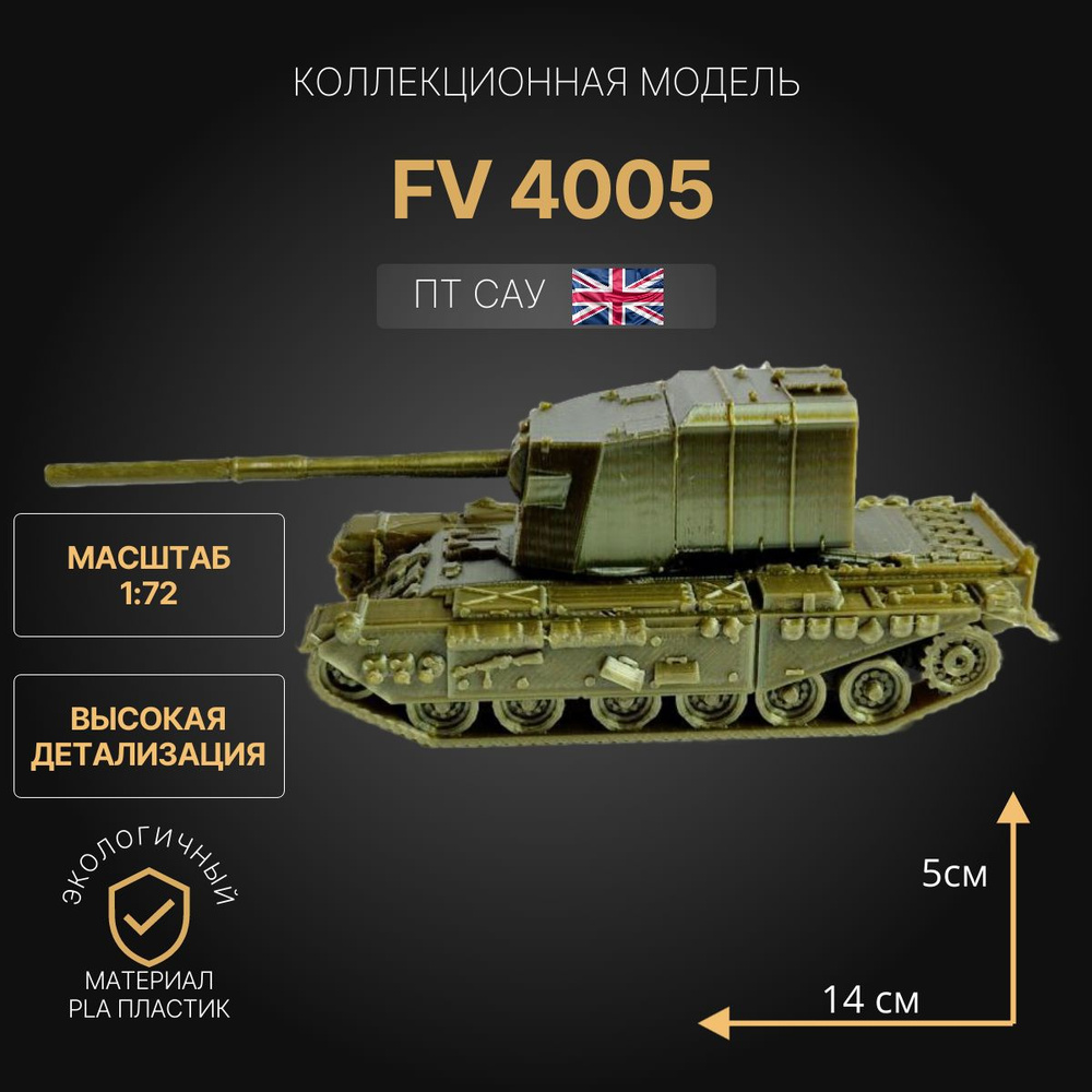 Модель танка FV4005 1:72. Готовая 3D модель купить на OZON по низкой ...