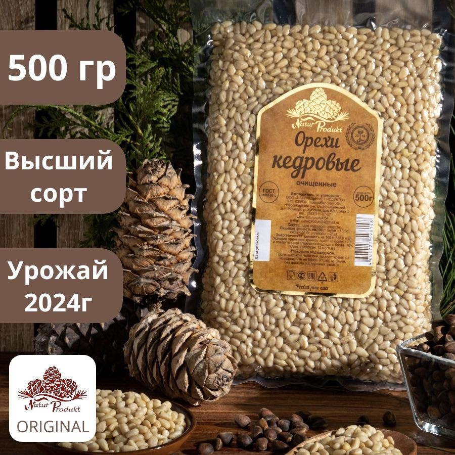 Кедровые орехи 500гр купить на Ozon по низкой цене 1692872954