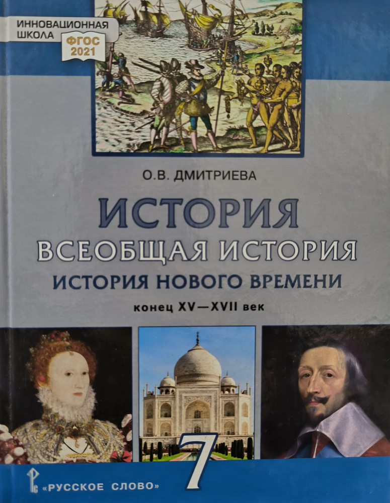 Дмитриева О. В. История нового времени. 7 кл. Конец XV-XVII века. | Дмитриева Оксана Витальевна ...