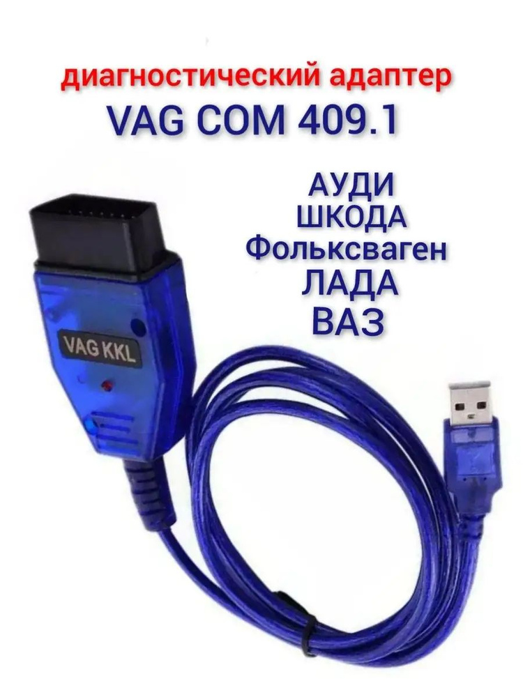 Vag com 409.1 kkl диагностический адаптер автосканер - купить с ...