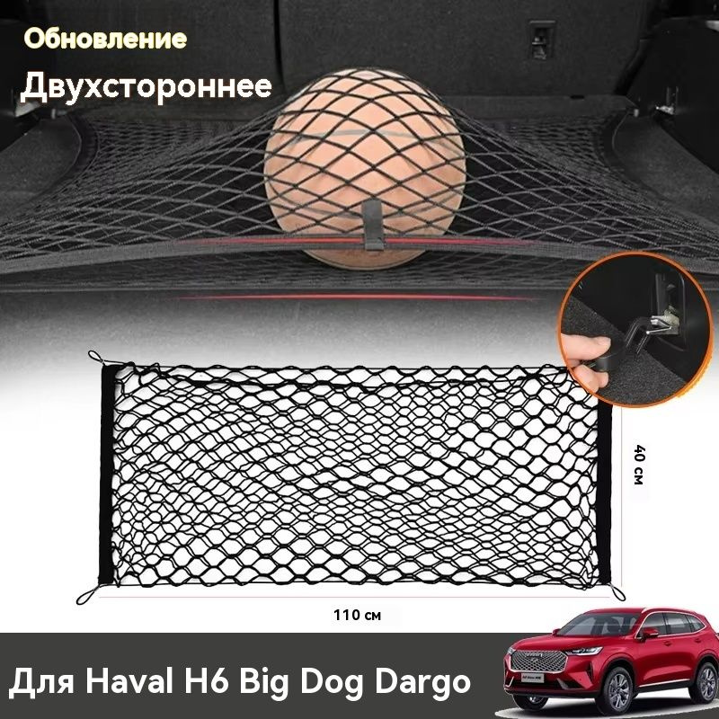Сетка для багажника автомобиля Haval H6 Dargo HDog 2020 2021 2022 2023 ...