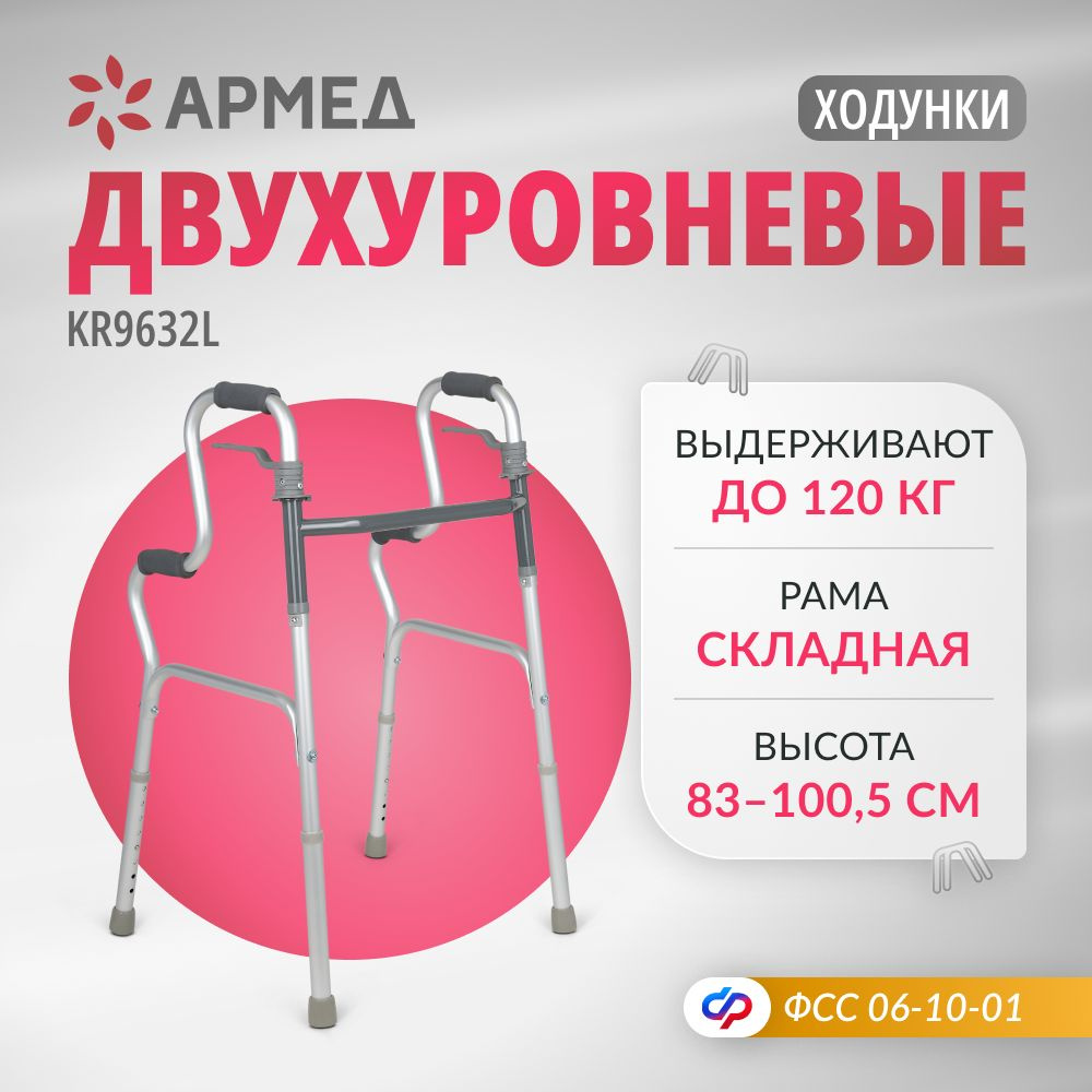 Ходунки двухуровневые Армед KR9632L медицинские (до 120кг) складные для ...