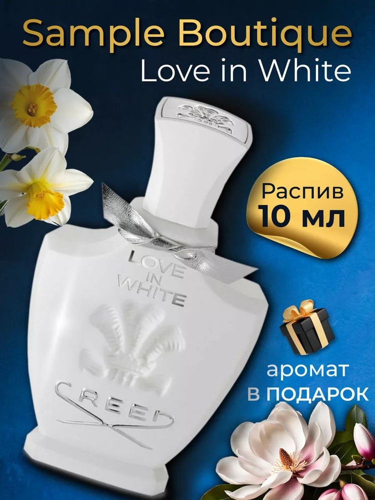 Духи женские Sample Boutique Love In White , распив, парфюм, 10 мл ...