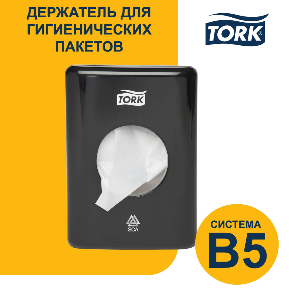 Держатель для гигиенических пакетов Tork, система: B5, цвет: черный ...