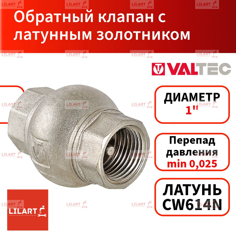 Обратный клапан с латунным золотником 1" Valtec купить на OZON по низкой цене (1727142177)