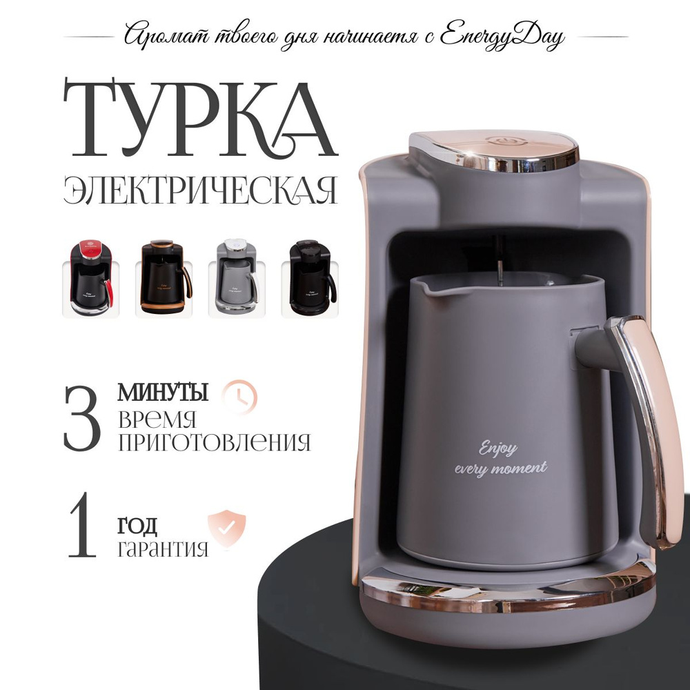 Турка электрическая/ Кофеварка с автоотключением/ 250 мл. купить на ...