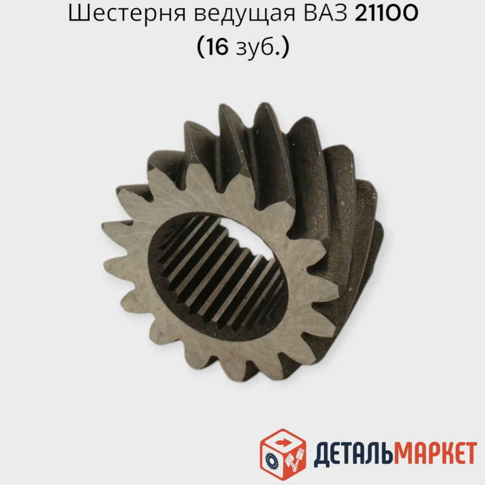Шестерня ведущая ВАЗ 2110 (16 зуб.) купить на OZON по низкой цене (1045722118)