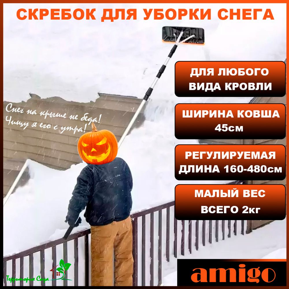 Скрепер для удаления снега с крыши AMIGO 78902 купить на OZON по низкой ...