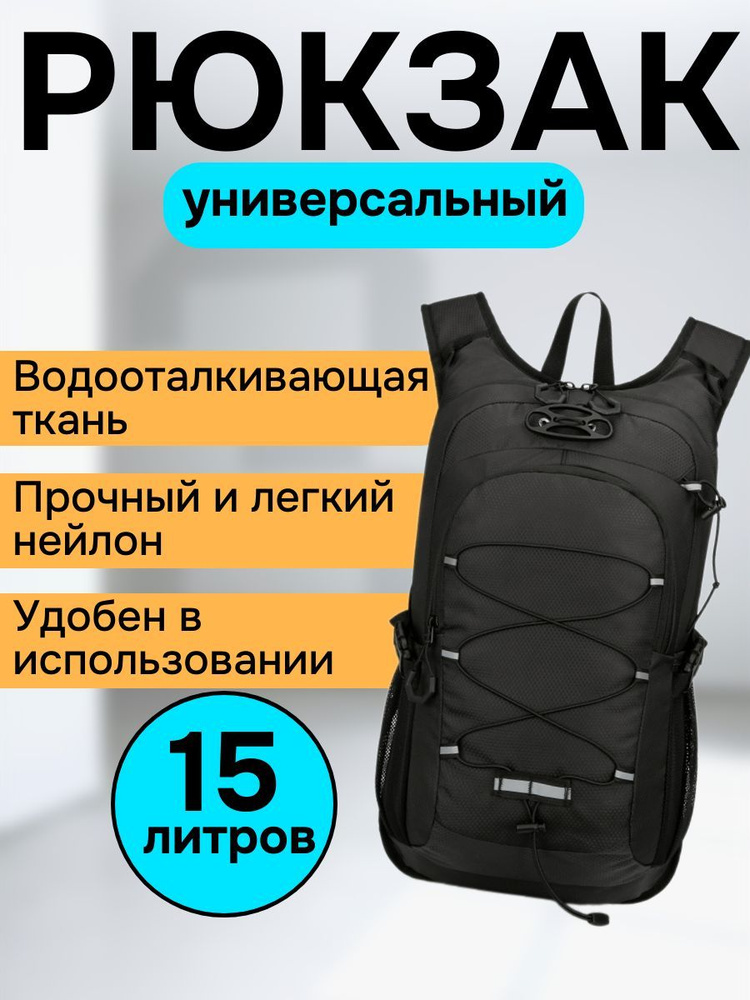 Рюкзак спортивный городской туристический 15 литров, черный купить на ...