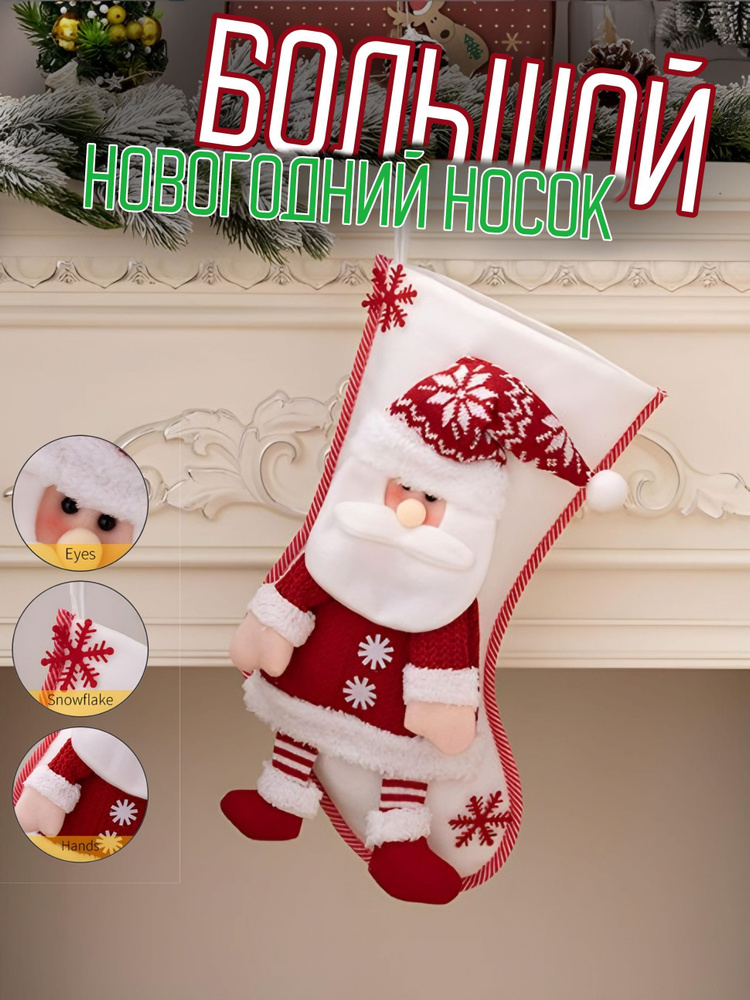 Новогодний носок для подарков на камин и елку купить c доставкой на ...