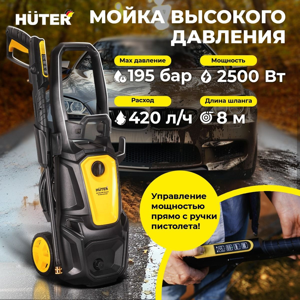 Мойка высокого давления Huter W195-PW SMART PROFESSIONAL 2500вт, 195бар (шланг 8м, управление ...