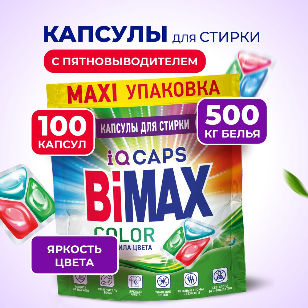 Капсулы для стирки BiMAX Color 100 штук купить на OZON по низкой цене (1734793718)