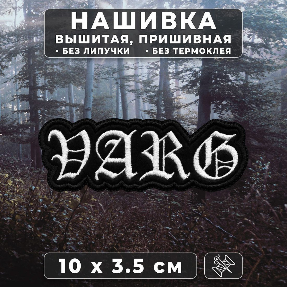 Нашивка Varg - Melodic Death / Viking / Black Metal, шеврон с вышивкой ...