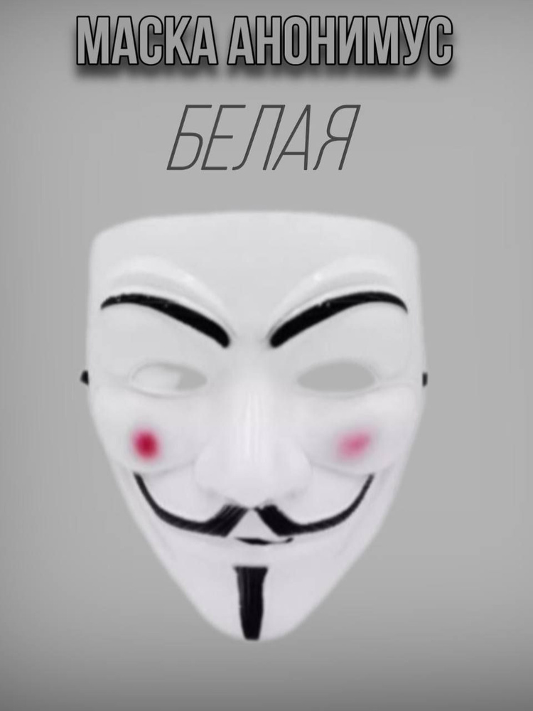 Маска белая Гая Фокса Анонимус Карнавальная купить c доставкой на OZON ...