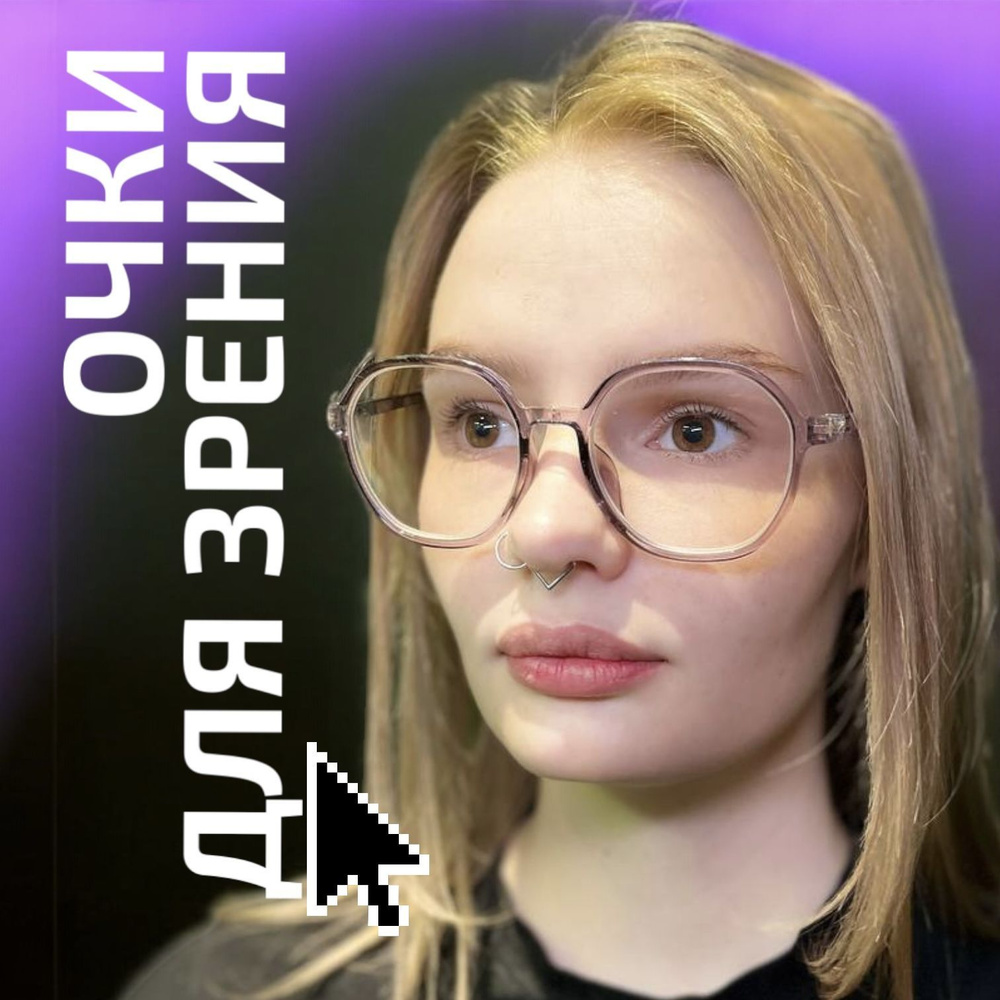 Имиджевые фиолетовые очки для зрения (-6.0) с диоптриями для ...