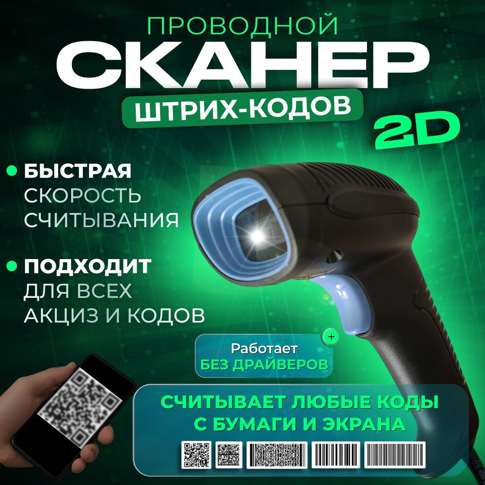 Скоростной сканер штрих кода 2D,3D,проводной/подходит для ПВЗ, АТОЛ ...