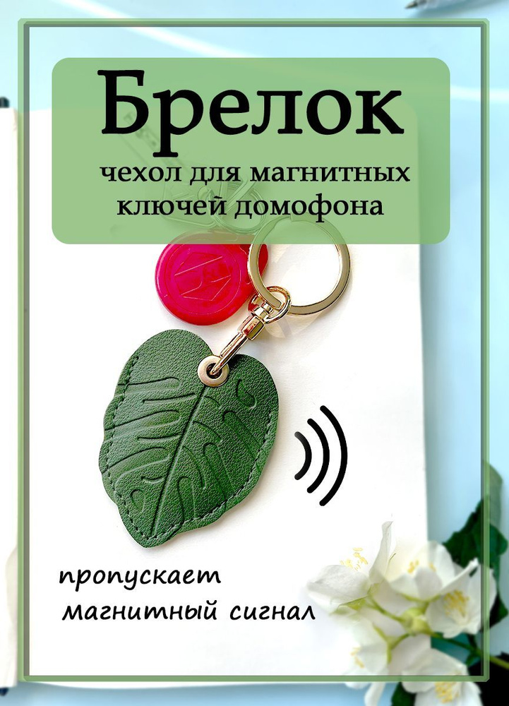 Брелок - чехол для ключа домофона купить на OZON по низкой цене ...