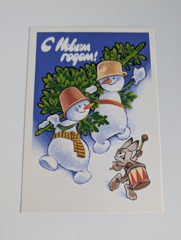 Открытка советская С Новым годом, 1981 г., художник В. Четвериков ...