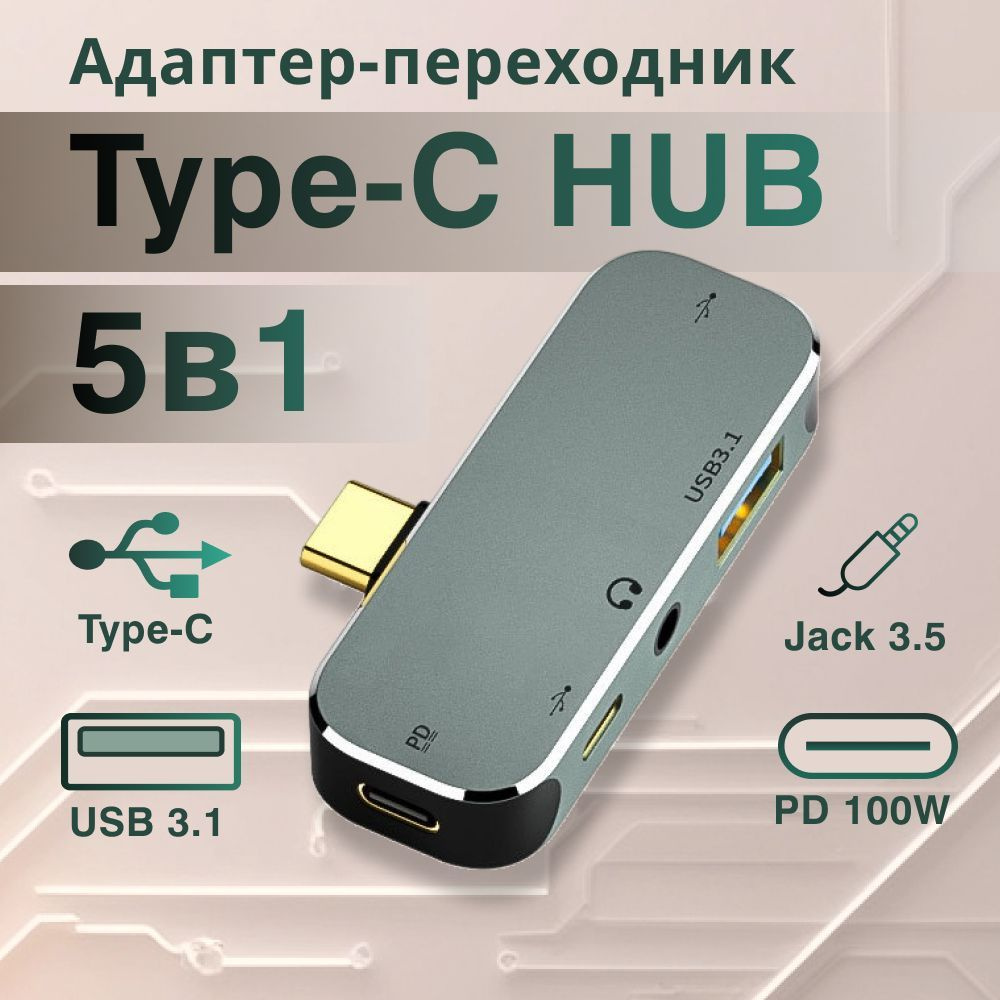 Концентратор Type-C / Type-C HUB 5 в 1, 1xUSB3.1, 1xPD100W, 1x3.5 jack ...