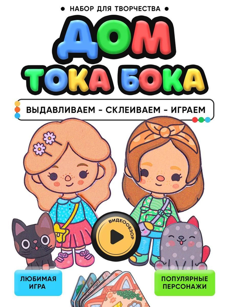 Набор для творчества с бумажной куклой "Тока Бока" купить на OZON по ...