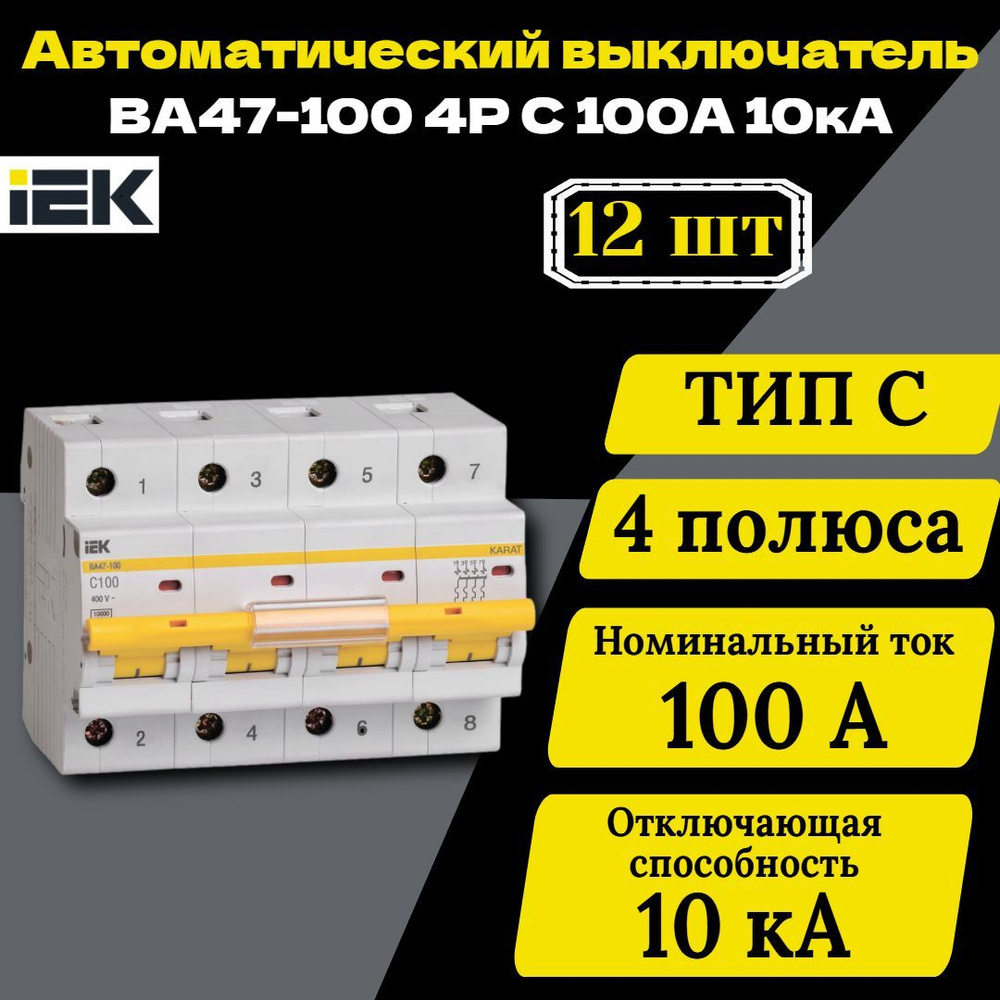 Выключатель автоматический модульный 4п C 100А 10кА ВА47-100 IEK MVA40-4-100-C 12 шт купить на ...
