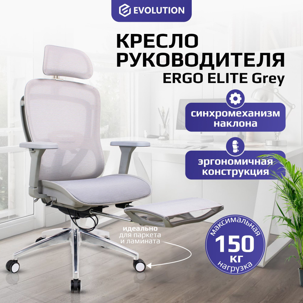 Кресло офисное компьютерное эргономичное EVOLUTION ERGO ELITE Grey, сетчатое купить на OZON по ...