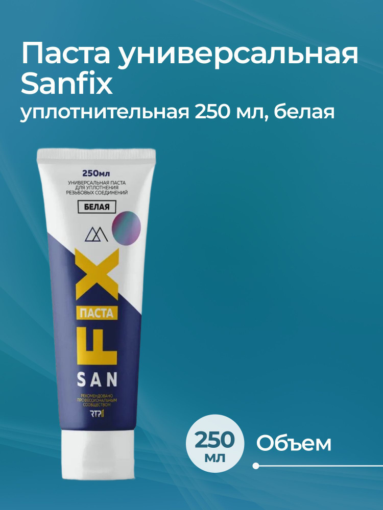 Паста универсальная Sanfix уплотнительная 250 мл, белая купить на OZON по низкой цене (1522971110)