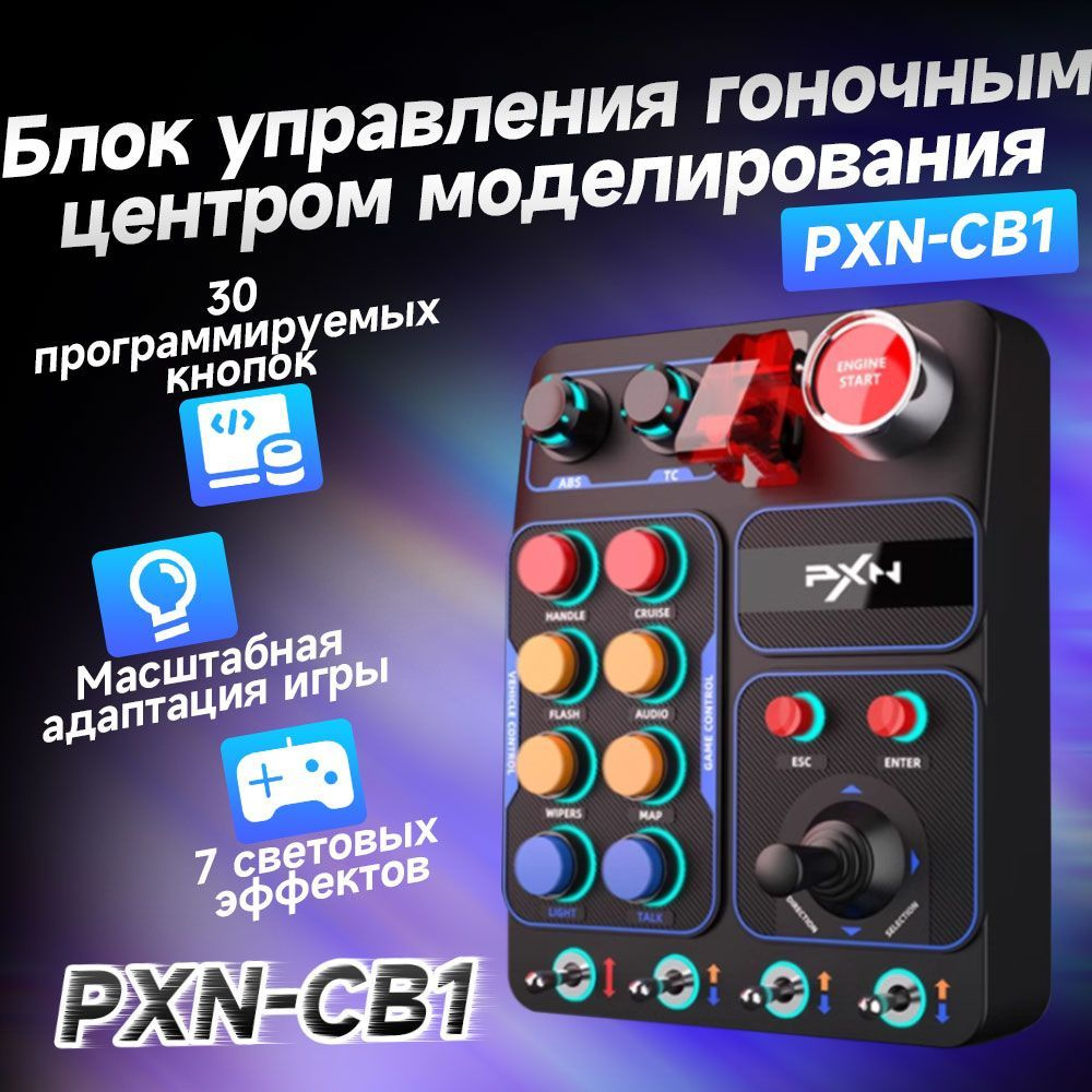 PXN CB1 Центральный блок управления гоночным симулятором купить на OZON ...