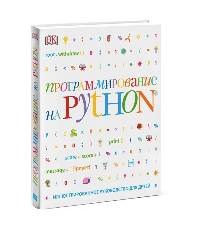 Программирование на Python. Иллюстрированное руководство для детей ...