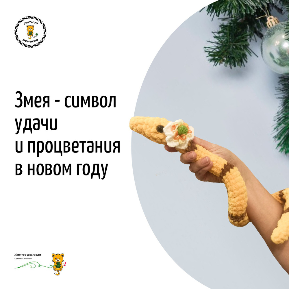 Символ Нового 2025 года - Вязаная Змея купить на OZON по низкой цене ...