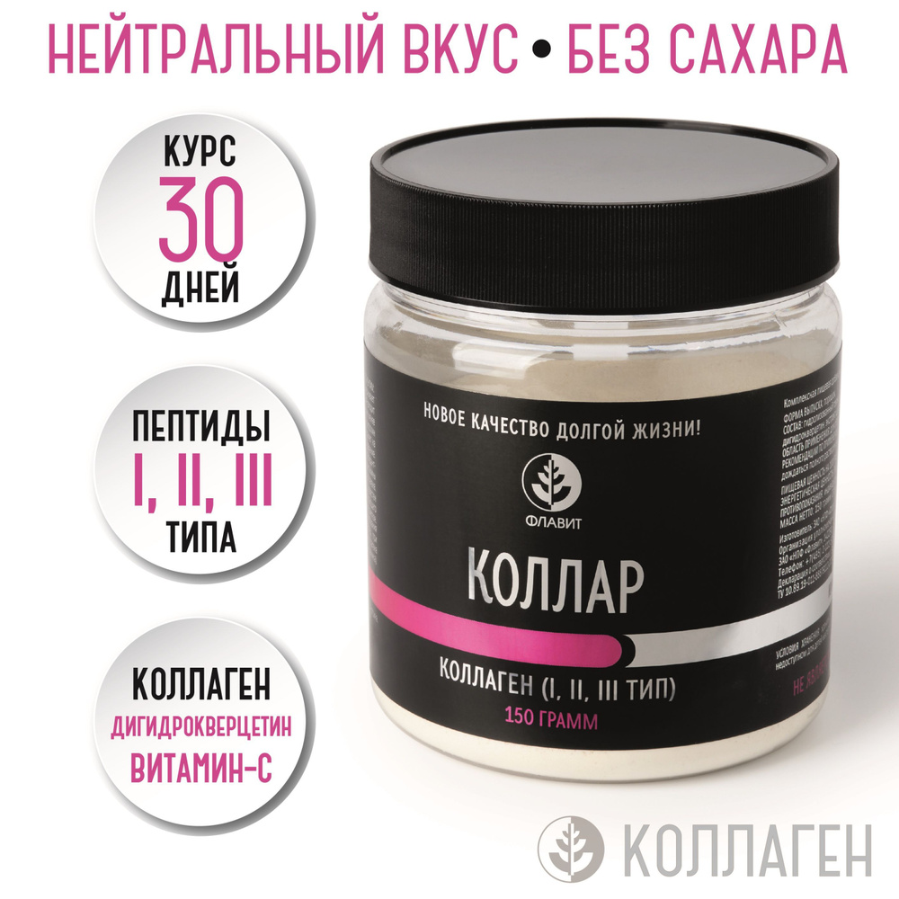 Мульти-коллаген КОЛЛАР с дигидрокверцетином и витамином-С, пептиды 1, 2 ...