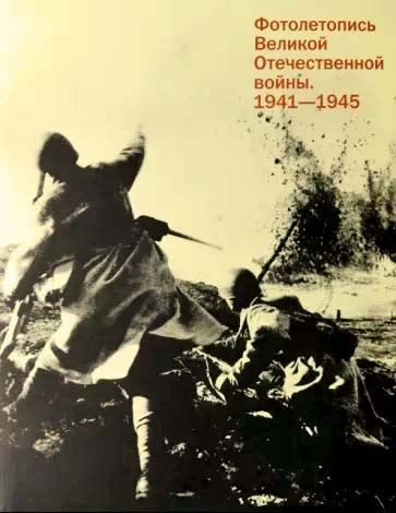 Фотолетопись Великой Отечественной войны 1941-1945 купить на OZON по низкой цене (1759852139)