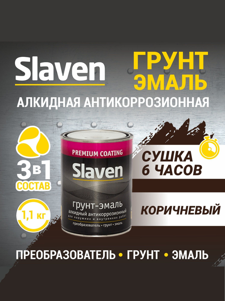 Грунт-эмаль SLAVEN 3 в 1, краска по металлу, по ржавчине ...