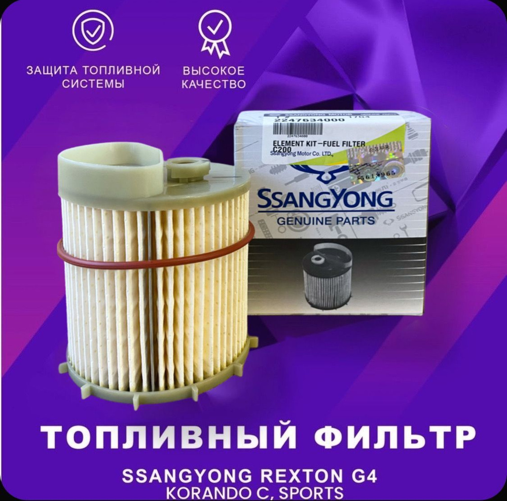 Фильтр топливный для SSANGYONG REXTON G4, SPORTS, KORANDO C 2247634000 ...