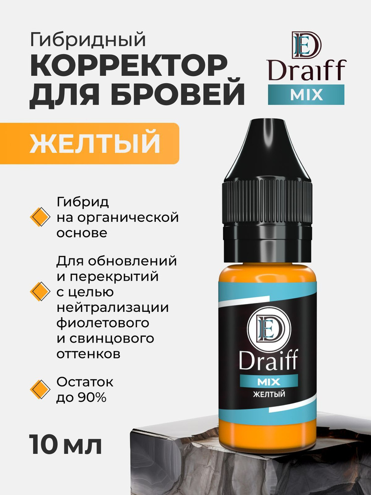 Корректор от Draiff Mix Желтый для Перманентного Макияжа, Татуажа и ...