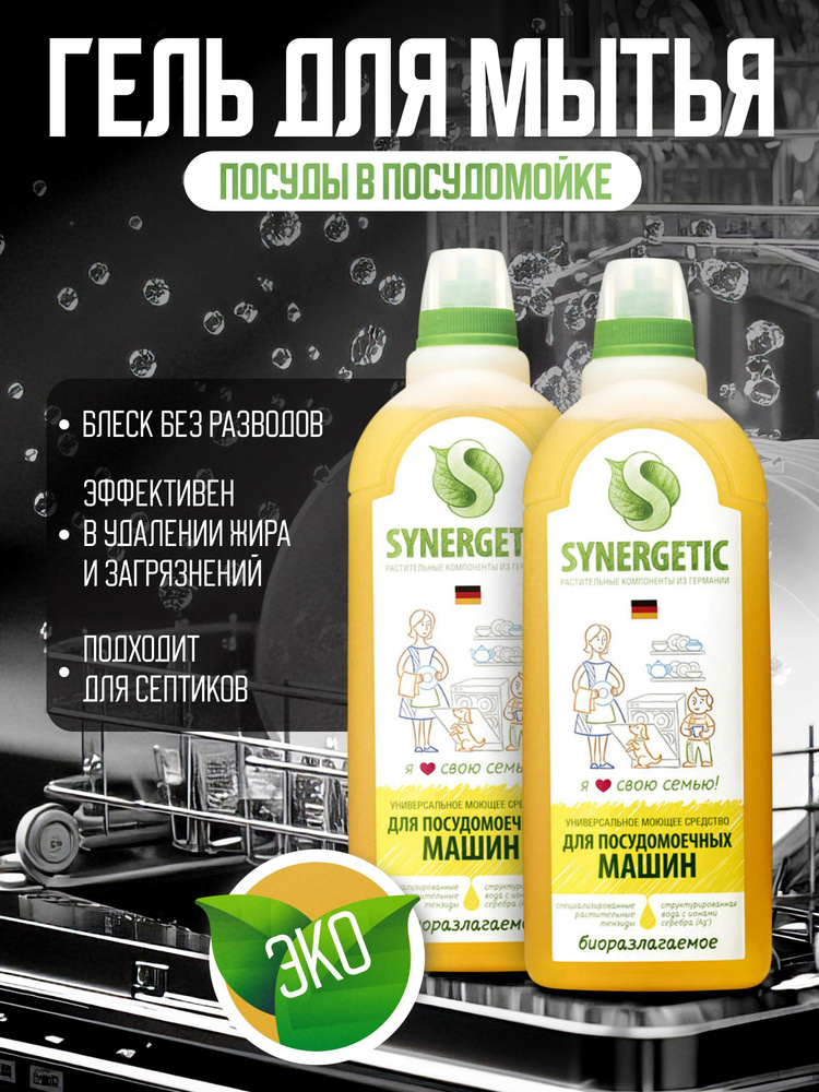 Набор средство для мытья посуды в посудомоечных машинах 2 шт, Synergetic 1 л, биоразлагаемое ...
