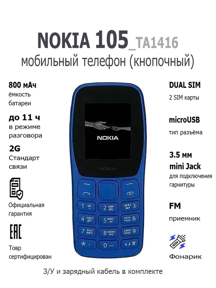 Мобильный телефон (кнопочный) NOKIA 105 2022 TA-1416 DS EAC2+ BLUE купить на OZON по низкой цене ...