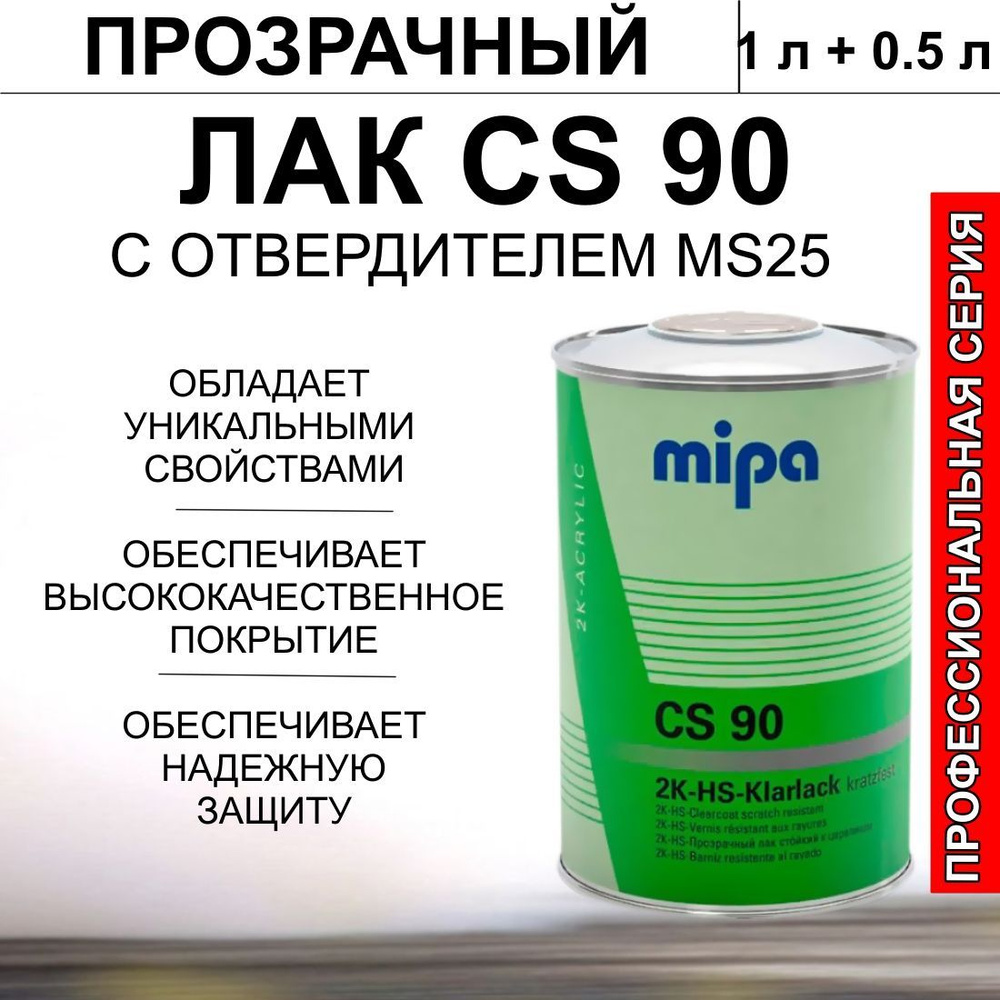 Лак автомобильный MIPA 2K HS Klarlack CS90 с эффектом самополировки с отвердителем Harter MS25 ...