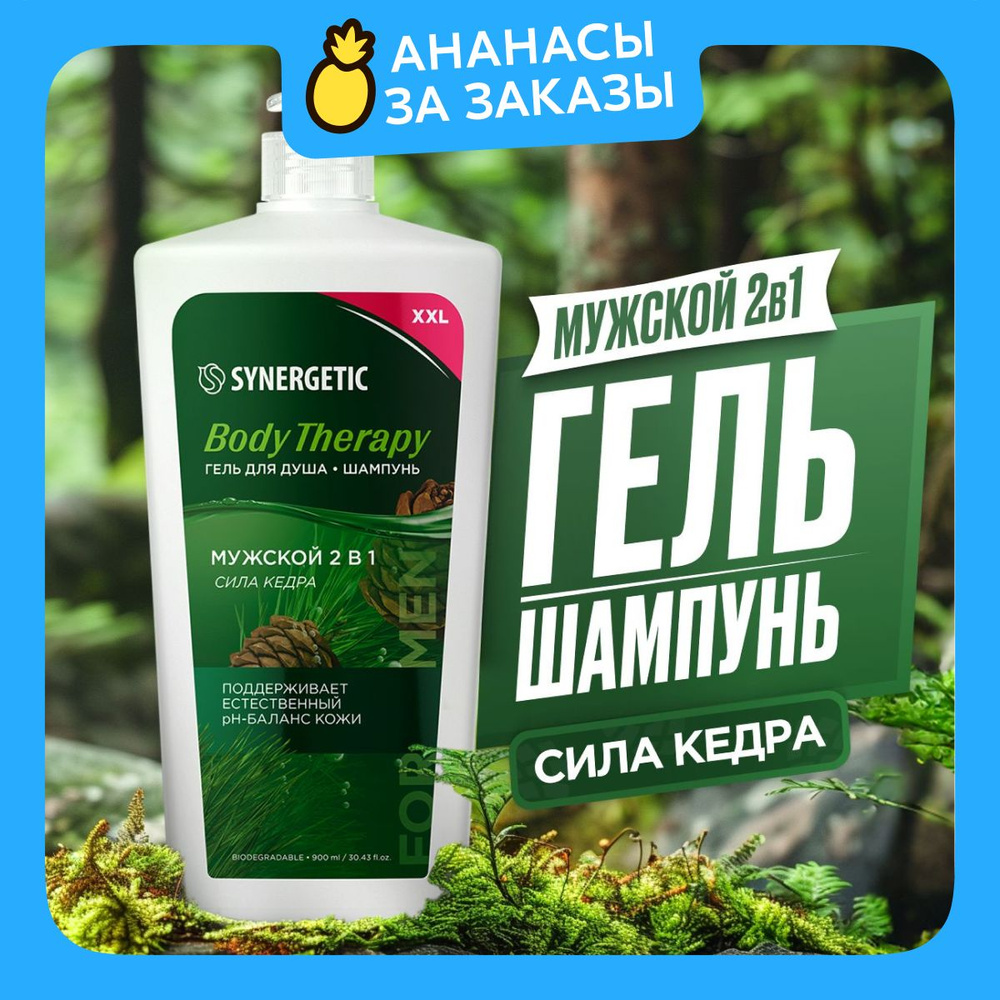 Гель для душа мужской + шампунь 2в1 SYNERGETIC, 900 мл купить на OZON по низкой цене (1655645453)