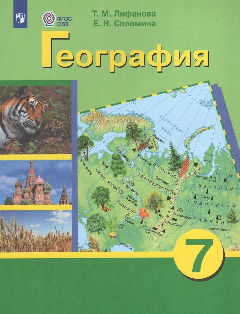 Учебник География 7 класс 2025 купить на OZON по низкой цене (1783873285)