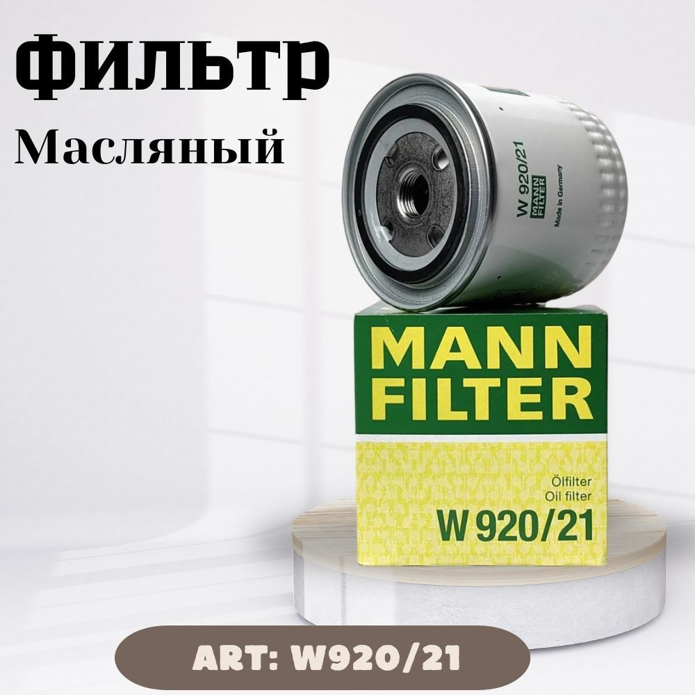 Масляный фильтр MANN FILTER W92021 для а/м ВАЗ 2101-2107, 2121-21214 Нива, 2131, ГАЗель Бизнес с ...