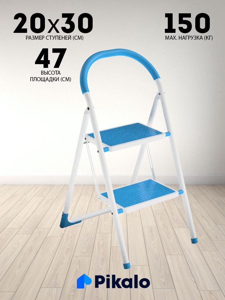 Pikalo S Стул-стремянка с широкими ступенями, 2 ступени голубая купить ...