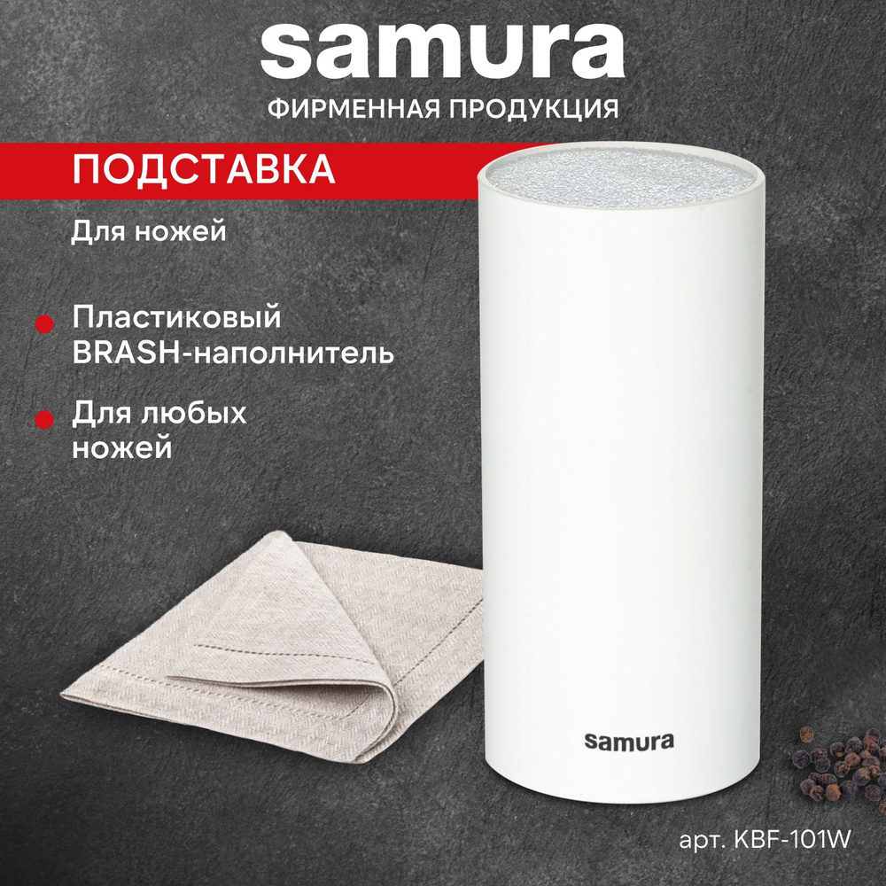 Подставка для ножей кухонных Samura KBF-101W, универсальная, с BRUSH-наполнителем купить на OZON ...