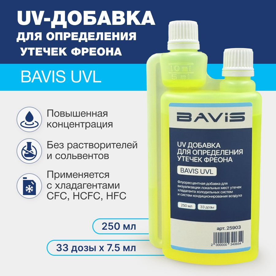 UV добавка для определения утечек фреона BAVIS UVL 250мл. (33 дозы ...