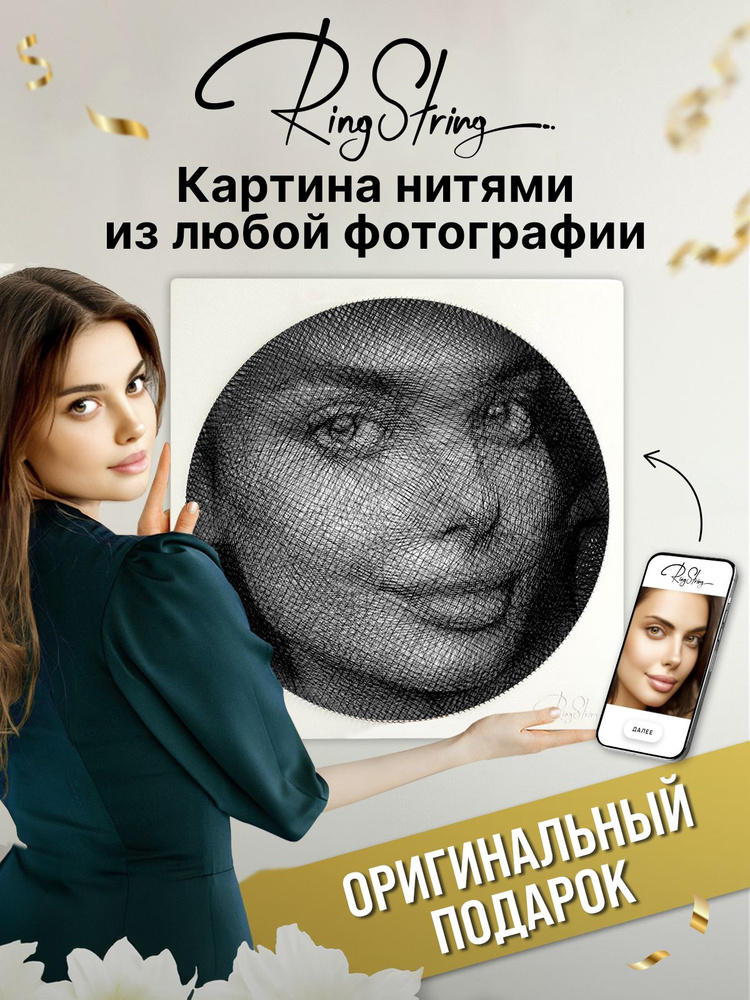 RINGSTRING Картина нитями по фото 50х50 (подарочный набор для создания картины нитью из ...