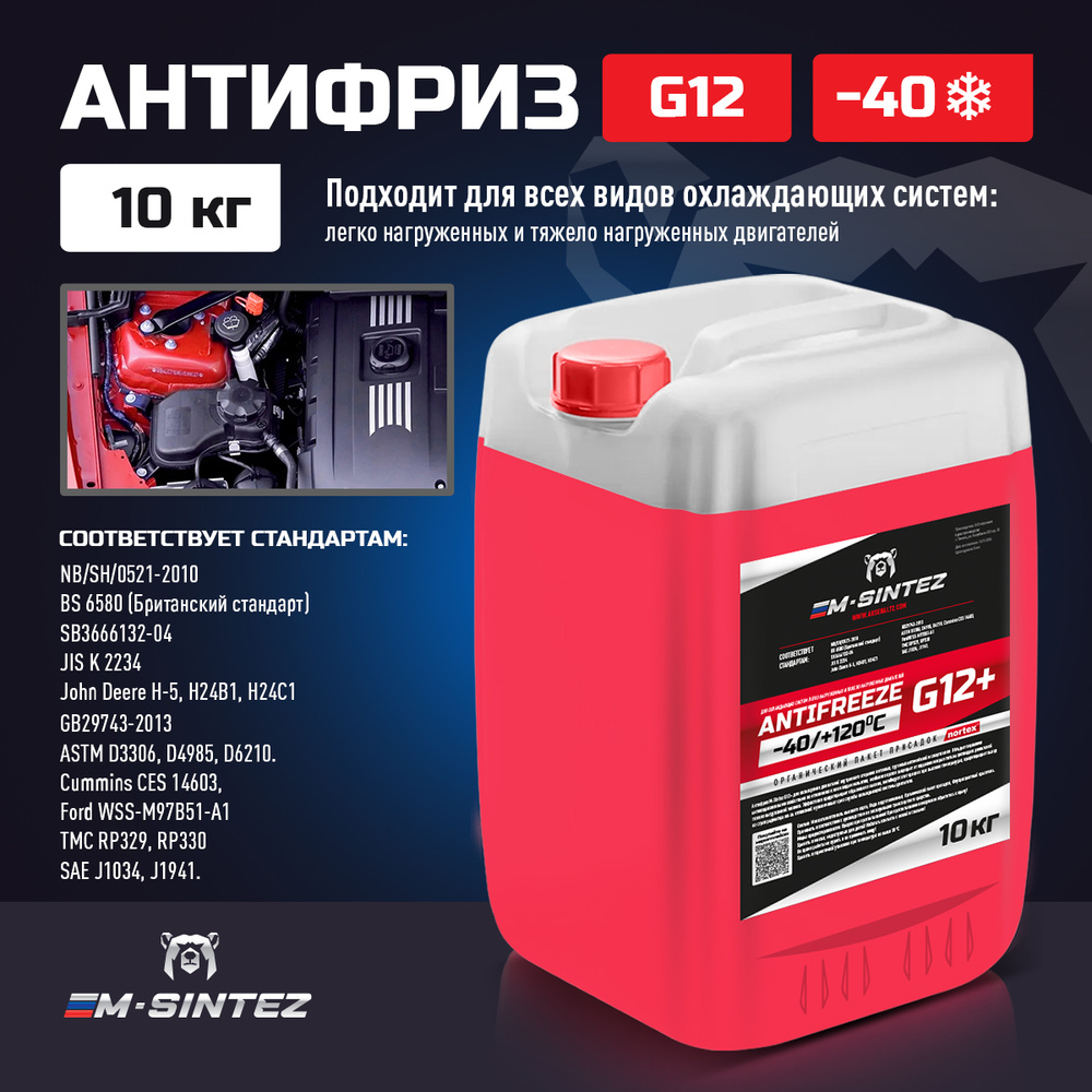 Антифриз красный g12 10кг купить на OZON по низкой цене (1802295904)