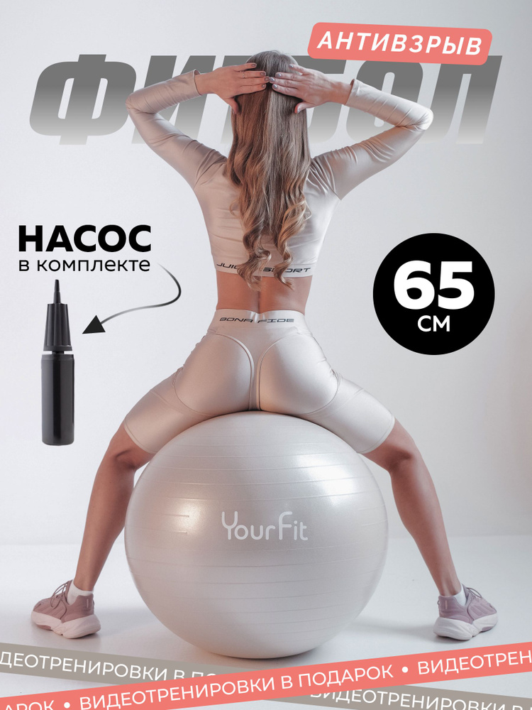 Фитбол 65 см с насосом YourFit для новорожденных и взрослых, антивзрыв купить на OZON по низкой ...