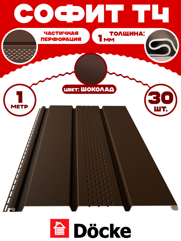 Софит Docke (30 штук) шоколад с центральной перфорацией по 1 метру ПВХ (Деке) Т4 коричневый (RAL ...
