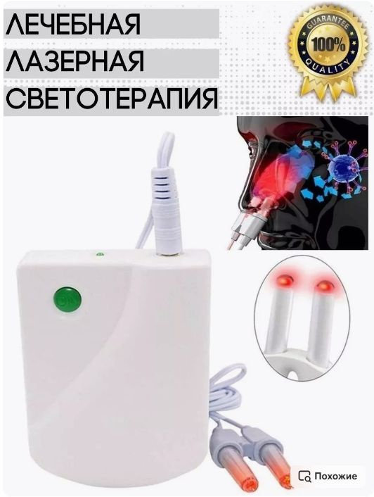 Ингалятор Аппарат инфракрасный для лечения ринита синусита насморка для взрослых и детей