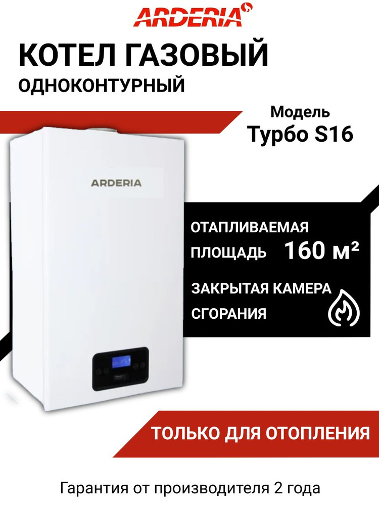 Котел газовый настенный одноконтурный S16 ARDERIA; Газовый котел только отопление 160 м.кв ...